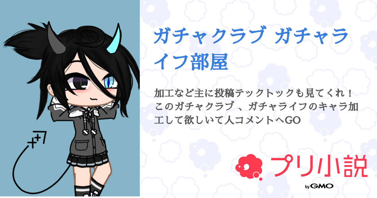 ガチャクラブ ガチャライフ部屋 全1話 【連載中】（ソラ狐ฅ ﻌ ฅ🦊🐾さんの小説） 無料スマホ夢小説ならプリ小説 Bygmo